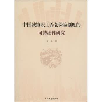 中国城镇职工养老保险制度的可持续性研究