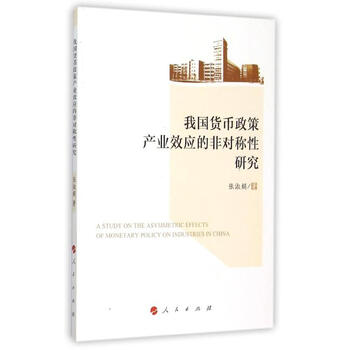 我国货币政策产业效应的非对称性研究