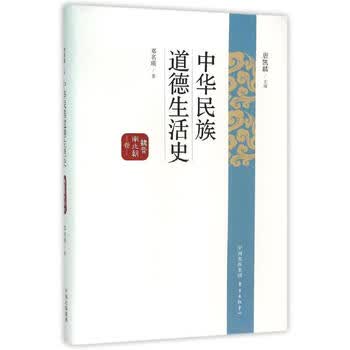 魏晋南北朝卷/中华民族道德生活史