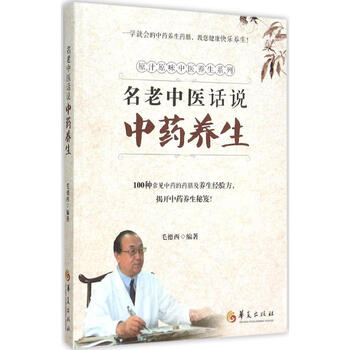 名老中医话说中药养生
