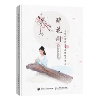 醉花间：玉面小嫣然古筝改编作品集三(优枢学堂出品)