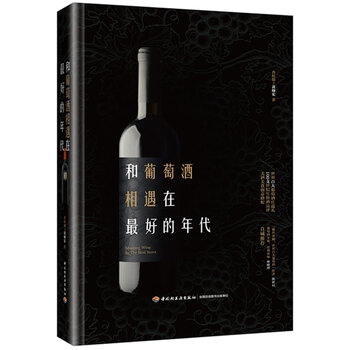 和葡萄酒相遇在最好的年代