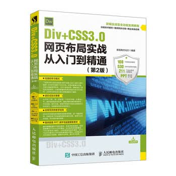 Div+CSS3.0网页布局实战从入门到精通（第2版）（数艺设出品）