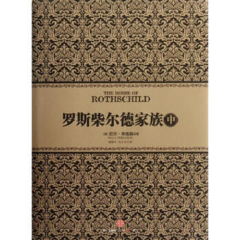 罗斯柴尔德家族(中) 经济学书籍 宏微观经济学理论  (英)弗格森 著作 顾锦生 何正云 译者 新华书店官网正版图书籍