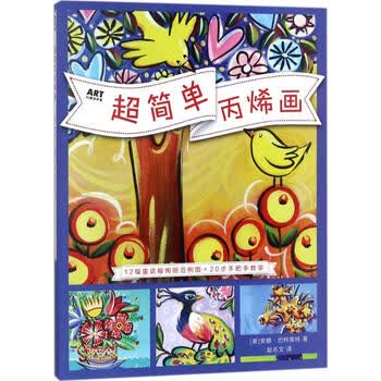 超简单丙烯画