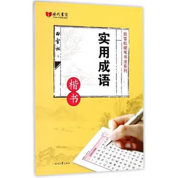 实用成语(楷书)/田雪松硬笔书法系列