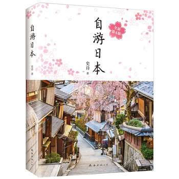 自游日本