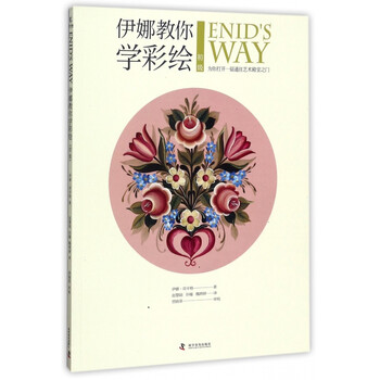 伊娜教你学彩绘(初级)
