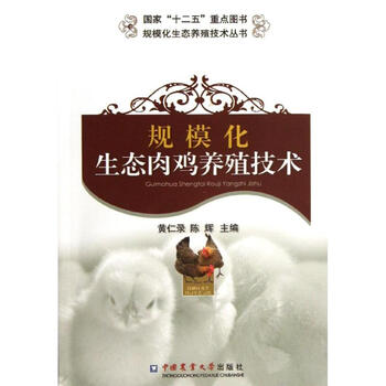 规模化生态肉鸡养殖技术