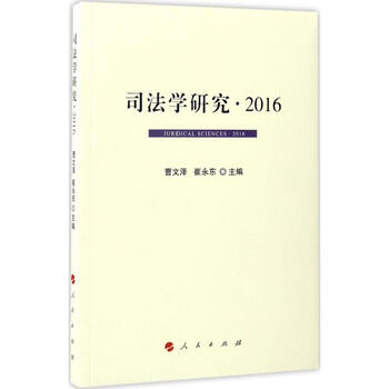 司法学研究.2016