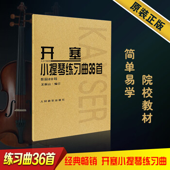 正版开塞36首小提琴练习曲(作品第20号) 小提琴初学入门基础弓法练习书籍教材 开塞原 哈曼订
