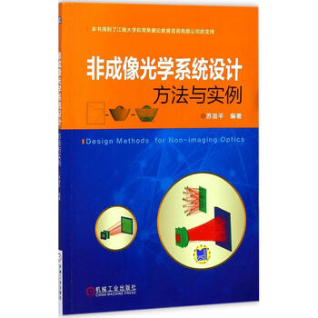 非成像光学系统设计方法与实例