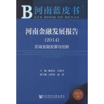 河南金融发展报告2014(2014版)