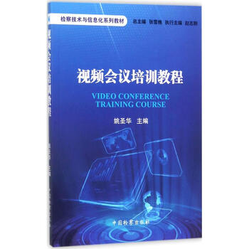 视频会议培训教程