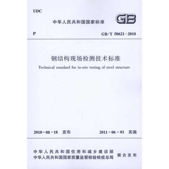 钢结构现场检测技术标准GB/T50621-2010