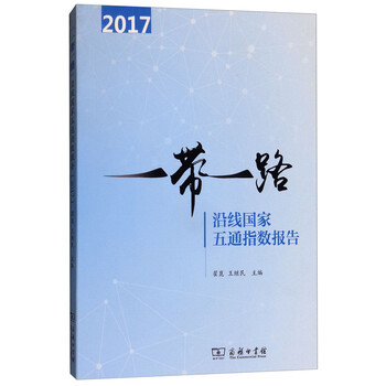 一带一路沿线国家五通指数报告（2017）