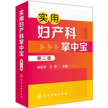 实用妇产科掌中宝(第2版)