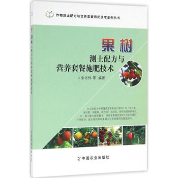 果树测土配方与营养套餐施肥技术