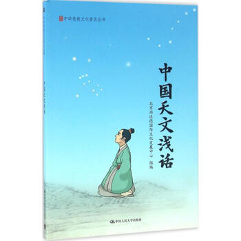 中国天文浅话