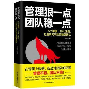 管理狠一点团队稳一点