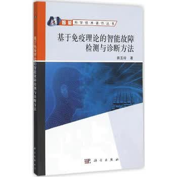 基于免疫理论的智能故障检测与诊断方法