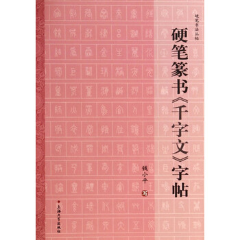 硬笔篆书千字文字帖/硬笔书法丛帖