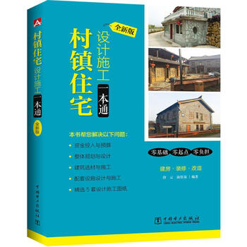 村镇住宅设计施工一本通(全新版)