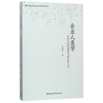 企业人类学(从社会结构视角分析经济行为)