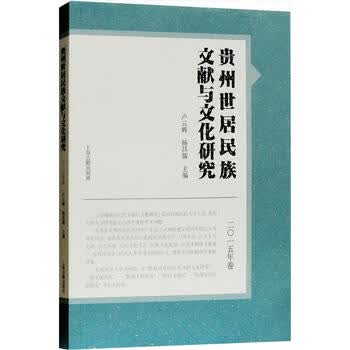 贵州世居民族文献与文化研究2015年卷
