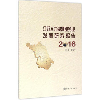江苏人力资源服务业发展研究报告.2016