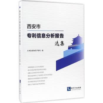 西安市信息分析报告选集