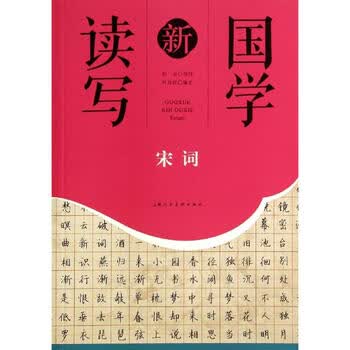 国学新读写宋词