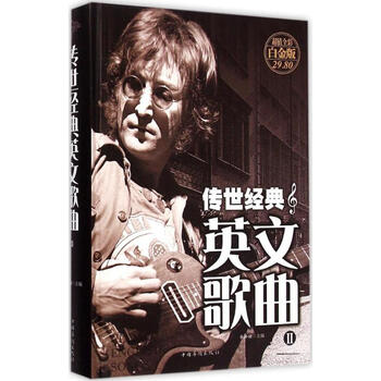 传世经典英文歌曲(超值全彩白金版)(2)