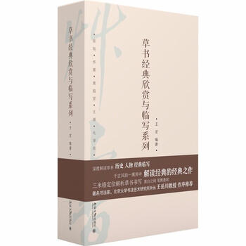 草书经典欣赏与临写系列(精装函套共5册)/王宏