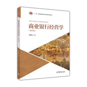 商业银行经营学（第五版）