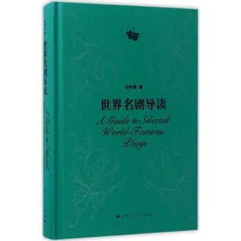 世界名剧导读