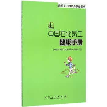 中国石化员工健康手册