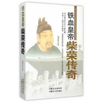 铁血皇帝(柴荣传奇)