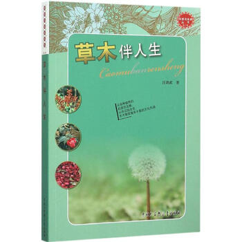 草木伴人生