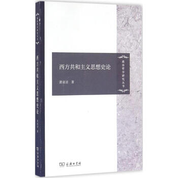 西方共和主义思想史论
