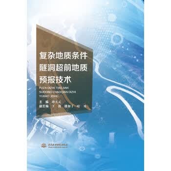 复杂地质条件隧洞超前地质预报技术