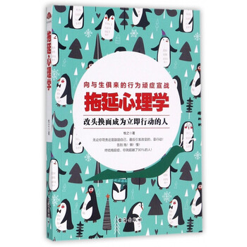 拖延心理学(改头换面成为立即行动的人)