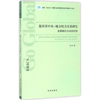 墨西哥中央-地方权力关系研究