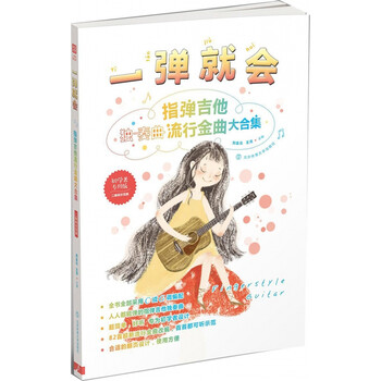 一弹就会(指弹吉他流行金曲大合集初学者专用版二维码示范版)