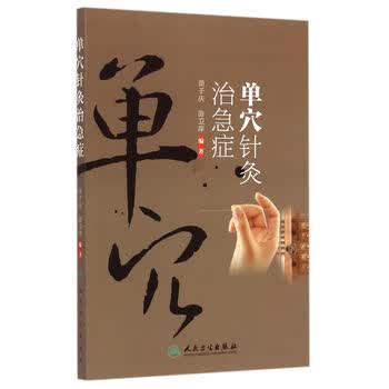 单穴针灸治急症