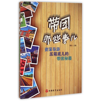 带团那些事儿(**导游压箱底儿的带团秘籍)