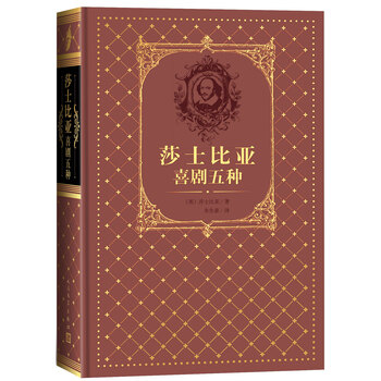 新书--莎士比亚喜剧五种(精装）9787020105908