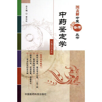*鉴定学/图表解中医备考丛书
