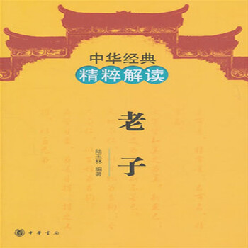 中华经典精粹解读 老子 陆玉林编著 中华书局 横版简体双色