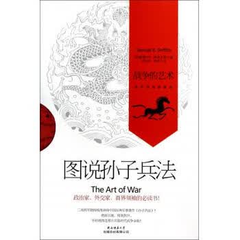 图说孙子兵法(战争的艺术*新典藏插图版)